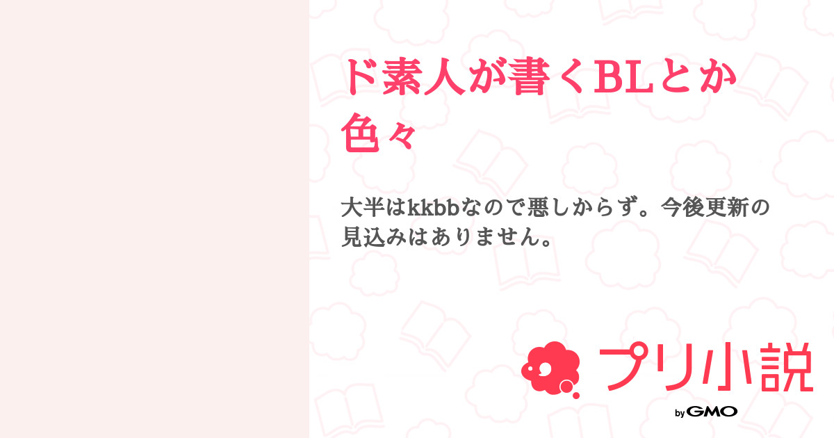 第124話：色 全CP（ド素人が書くBLとか色々）｜無料スマホ夢小説ならプリ小説 byGMO